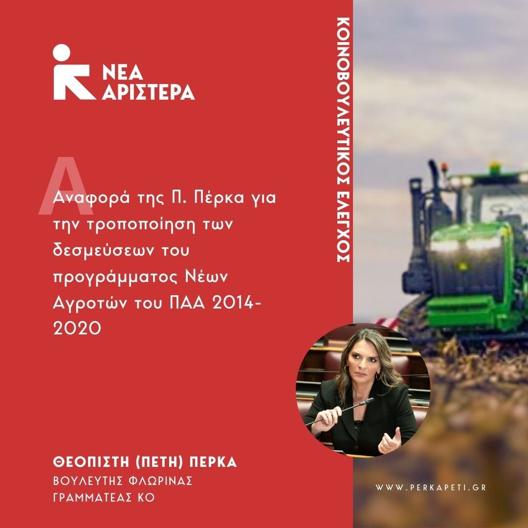 Αναφορά Πέρκα για τροποποίηση των δεσμεύσεων του προγράμματος Νέων ...