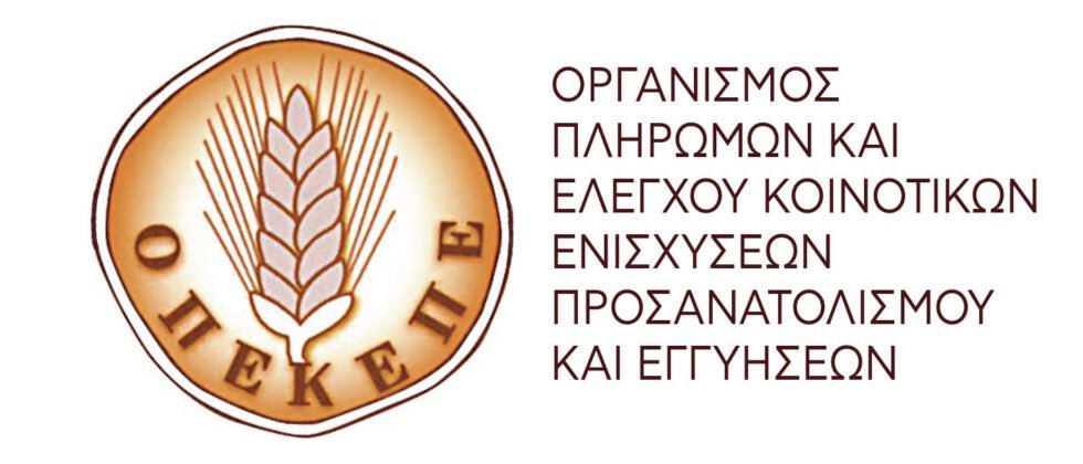 ΟΠΕΚΕΠΕ: Υπολογισμός βασικής 2022 και 2023-2026 | Agronewsbomb ...