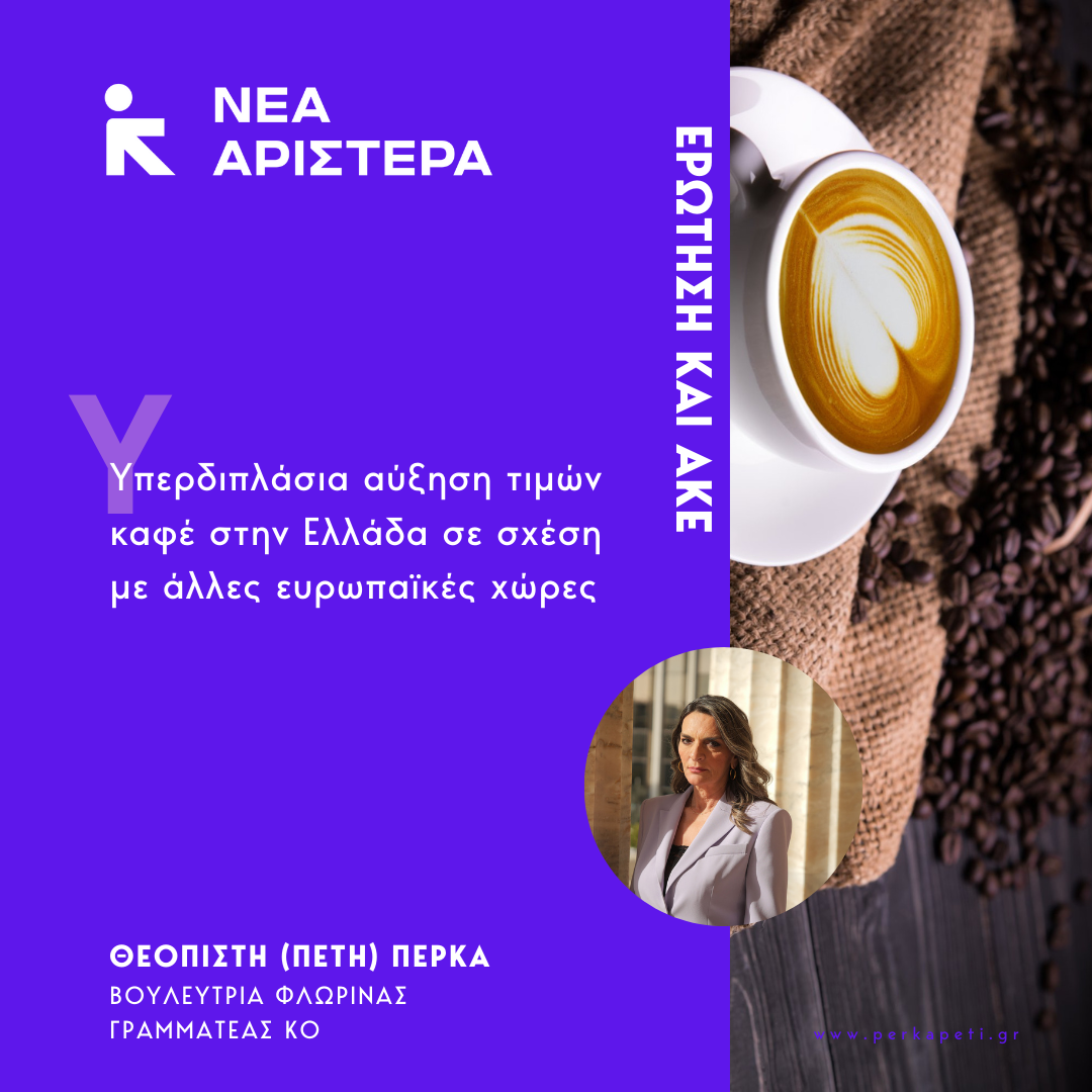 Υπερδιπλάσια αύξηση τιμών του καφέ στην Ελλάδα | Agronewsbomb ...