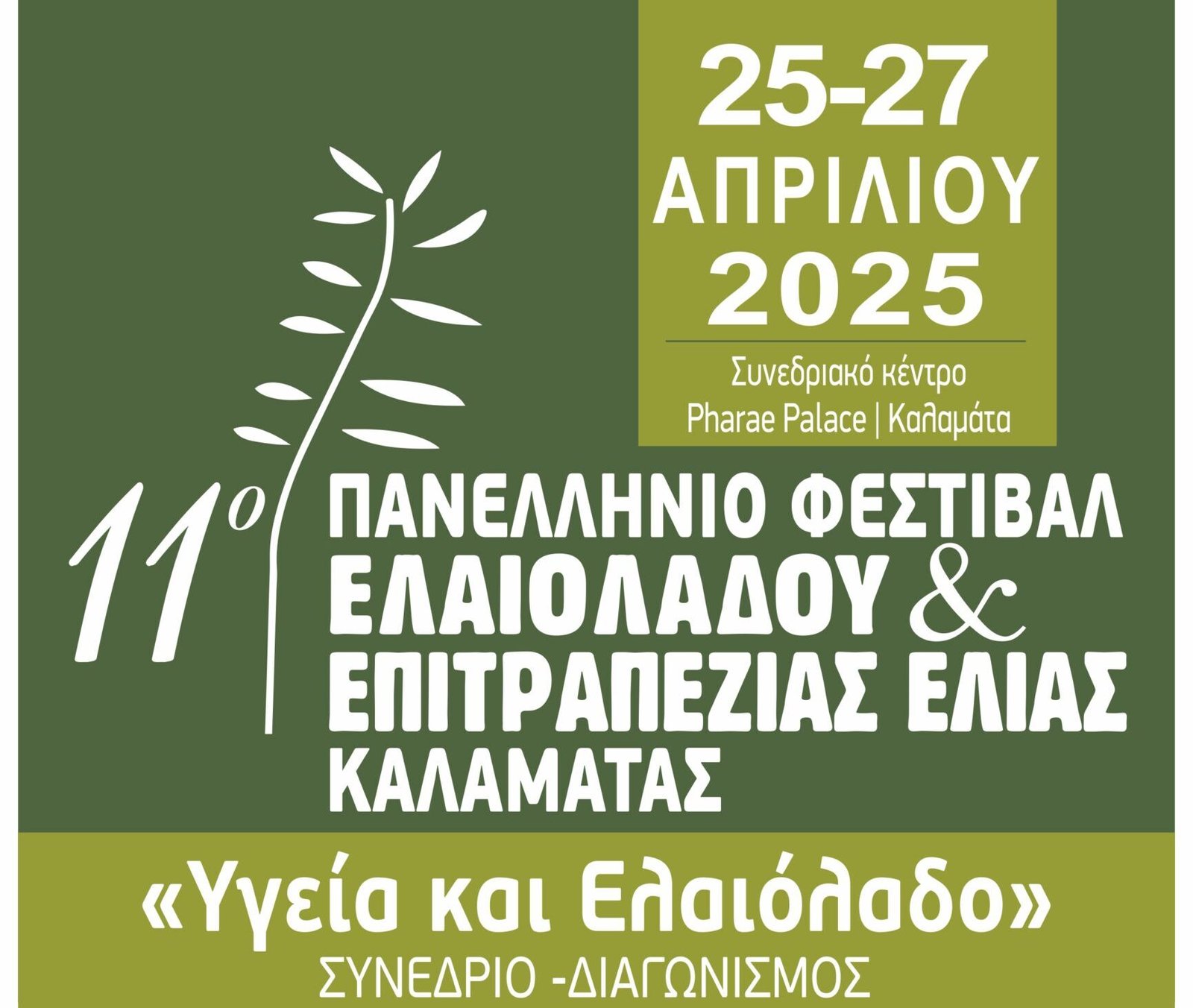 11ο Φεστιβάλ Ελαιολάδου και Επιτραπέζιας Ελιάς Καλαμάτας | Agronewsbomb ...
